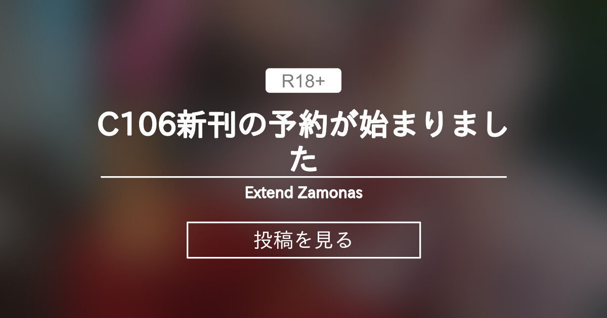 【男の娘】 C106新刊の予約が始まりました - Extend Zamonas (カ⭐︎リギュラ)の投稿｜ファンティア[Fantia]