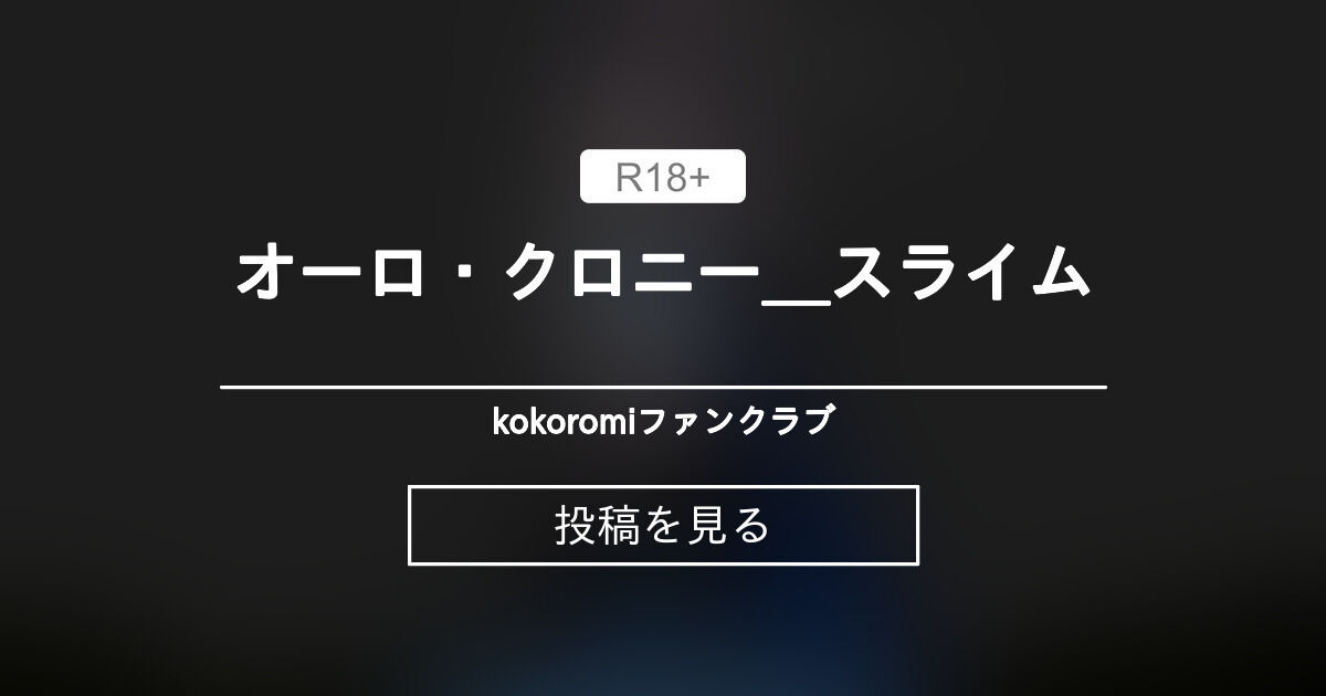 オーロ・クロニー_スライム - kokoromiファンクラブ (kokoromi)の投稿｜ファンティア[Fantia]