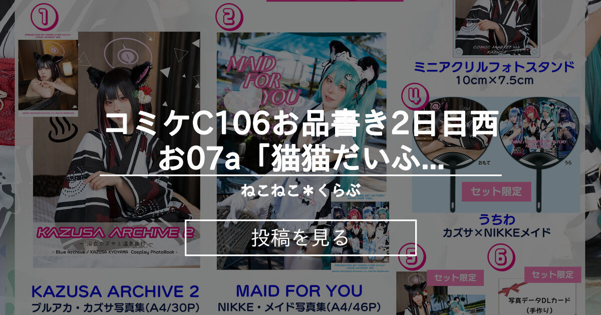 【コスプレ】 コミケC106お品書き🩵2日目西お07a「猫猫だいふく」 - ねこねこ＊くらぶ (にゃあ＊)の投稿｜ファンティア[Fantia]