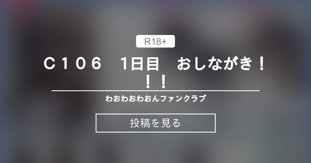 【R-18】 C106 1日目 おしながき！！！ - わおわおわおんファンクラブ (わおわおわおん)の投稿｜ファンティア[Fantia]