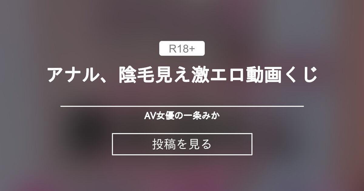 【おっぱい】 アナル、陰毛見え🔞激エロ動画くじ - AV女優の一条みか💓 (AV女優一条みか)の投稿｜ファンティア[Fantia]