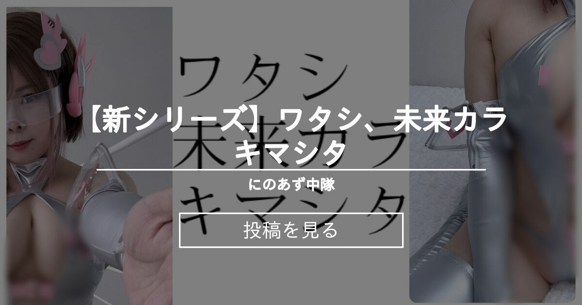 【コスプレ】 【新シリーズ】ワタシ、未来カラキマシタ - にのあず中隊 (二ノ宮あずさ)の投稿｜ファンティア[Fantia]