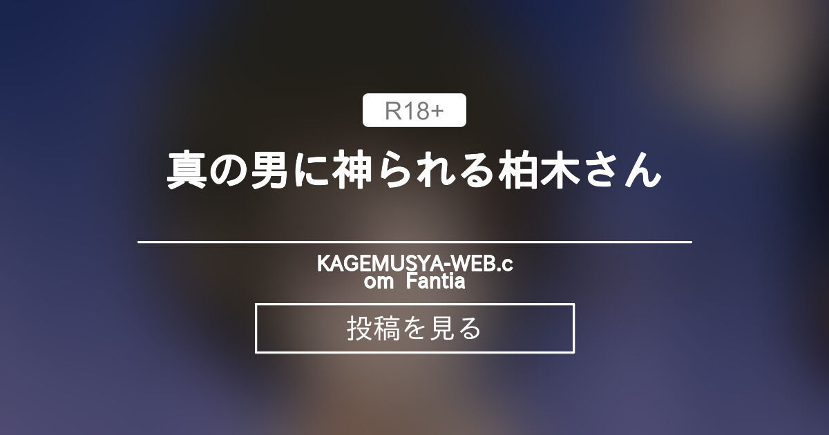【かぐや様は告らせたい】 真の男に神られる柏木さん - KAGEMUSYA-WEB.com Fantia (KAGEMUSYA)の投稿｜ファンティア[Fantia]