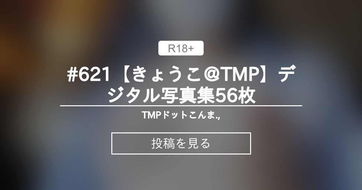 【制服】 #621【きょうこ＠TMP】デジタル写真集56枚 - TMPドットこんま., (TMP)の投稿｜ファンティア[Fantia]