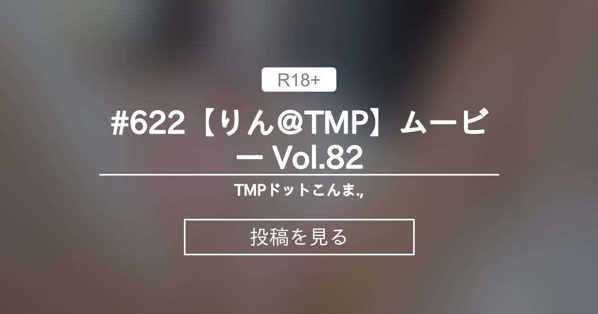 【オナニー動画】 #622【りん＠TMP】㊙ムービー Vol.82 - TMPドットこんま., (TMP)の投稿｜ファンティア[Fantia]
