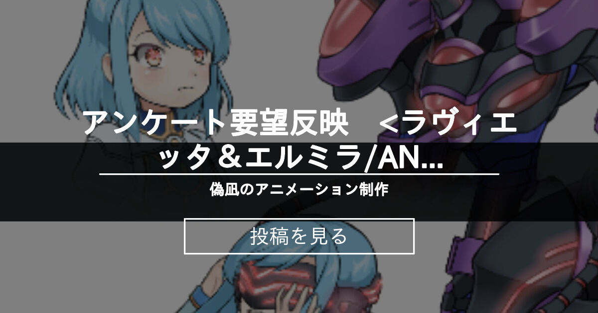 【オリジナル】 アンケート要望反映 - 偽凪のアニメーション制作 (偽凪)の投稿｜ファンティア[Fantia]