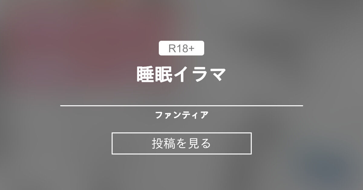 【ファンティア特典】 睡眠イラマ - ファンティア (CVアリレス)の投稿｜ファンティア[Fantia]