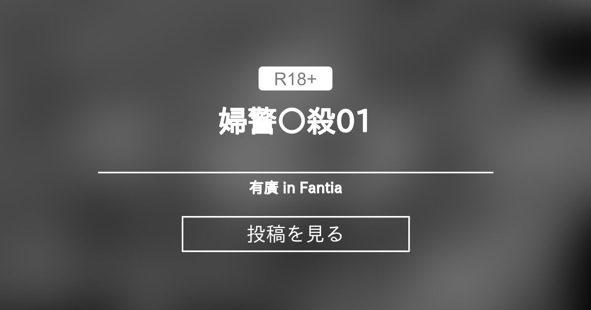 【オリジナル】 婦警〇殺01 - 有廣 in Fantia (有廣)の投稿｜ファンティア[Fantia]