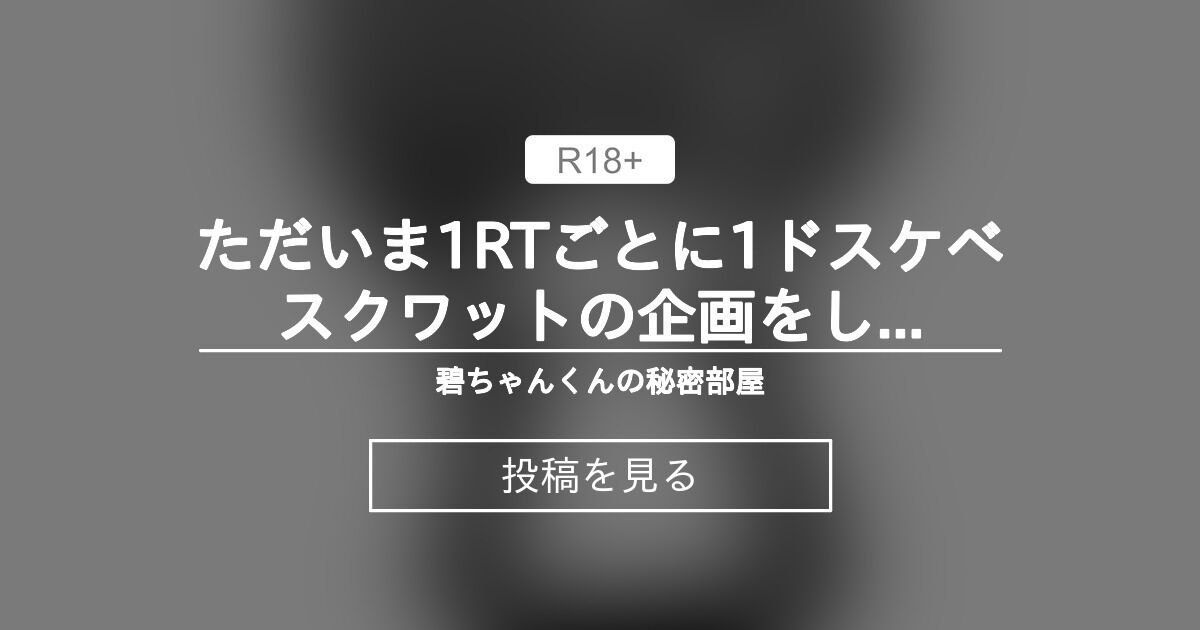 【報告】 ただいま1RTごとに1ドスケベスクワットの企画をしています。 - 碧ちゃんくんの秘密部屋 (碧ちゃんくん)の投稿｜ファンティア[Fantia]