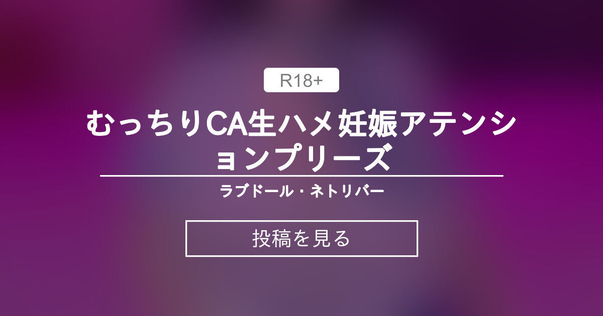 【動画】 むっちりCA生ハメ妊娠アテンションプリーズ - ラブドール・ネトリバー (ほりさん)の投稿｜ファンティア[Fantia]