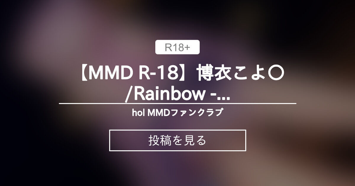 【mmd】 【MMD R-18】博衣こよ /Rainbow - A - hol MMDファンクラブ (hol MMD)の投稿｜ファンティア[Fantia]