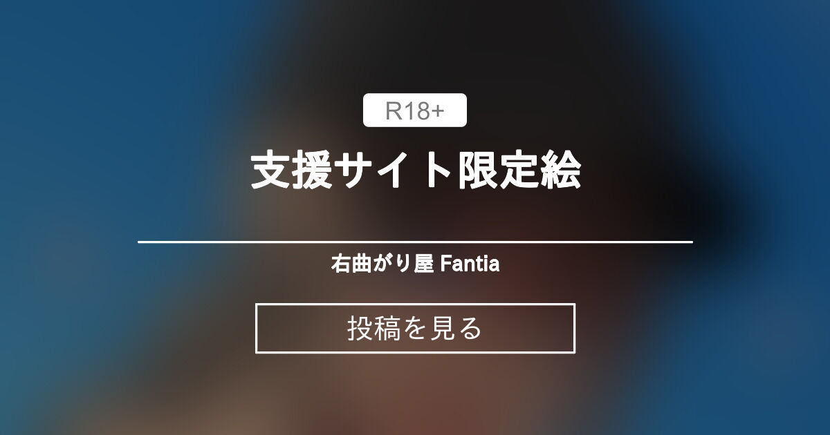 【ふたなり】 支援サイト限定絵 - 右曲がり屋 Fantia (ubanis)の投稿｜ファンティア[Fantia]