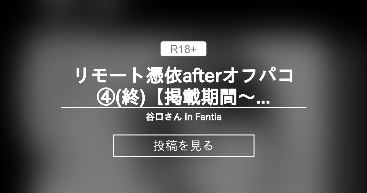 リモート憑依afterオフパコ④(終)【掲載期間～11/30】 - 谷口さん in Fantia (谷口さん)の投稿｜ファンティア[Fantia]