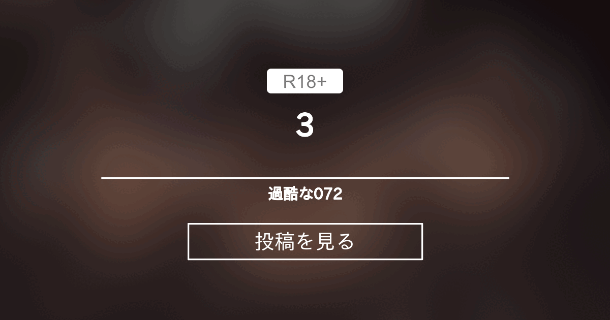 【3D】 3 - 過酷な072 (ヤンクミ)の投稿｜ファンティア[Fantia]