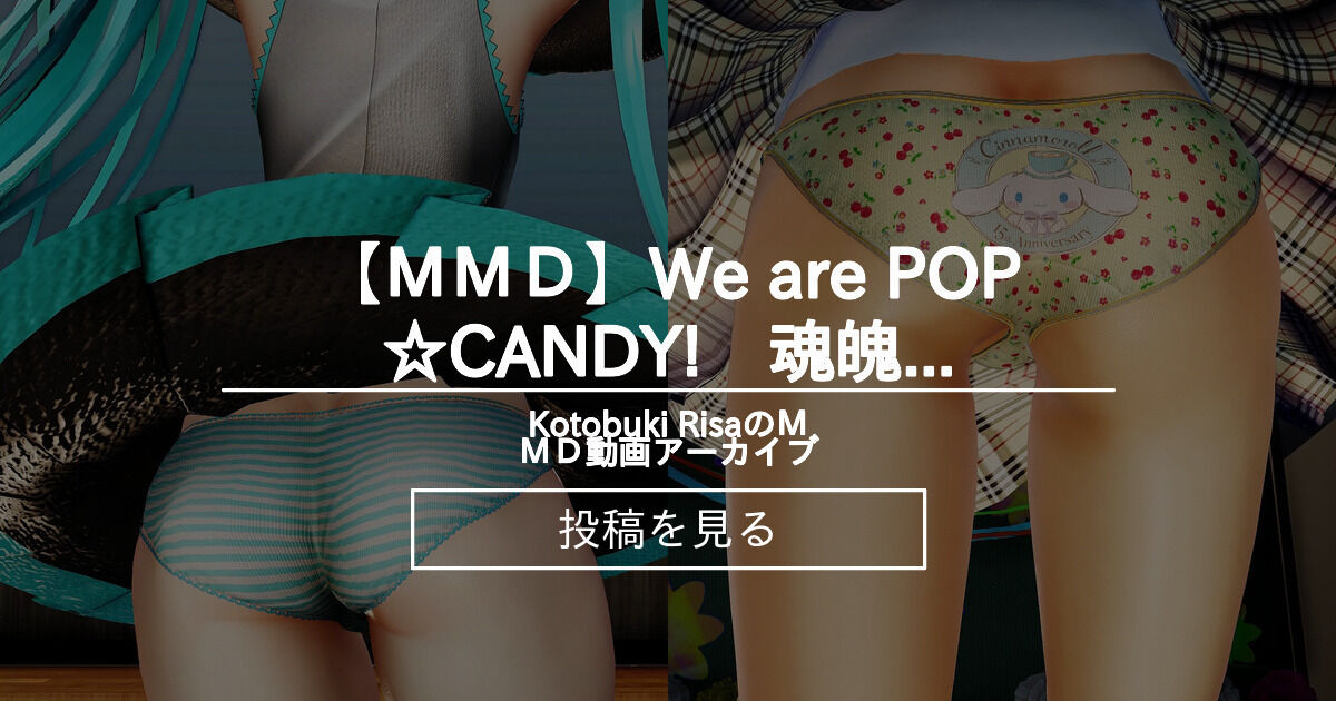【魂魄妖夢】 【MMD】We are POP☆CANDY! 魂魄妖夢×3 げのげ式初音ミク×3 【Ray-MMD1.52 ぱんつ注意】 - Kotobuki RisaのMMD動画アーカイブ ...