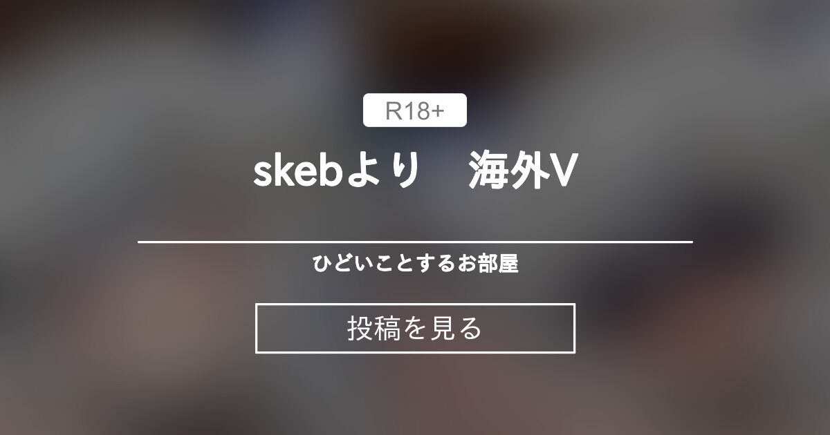 【Vtuber】 skebより 海外V - ひどいことするお部屋 (梅下)の投稿｜ファンティア[Fantia]