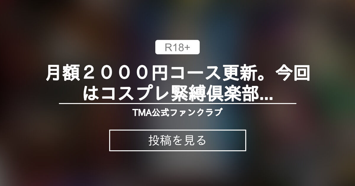 【TMA】 月額2000円コース更新。今回はコスプレ〇〇倶楽部特集！人気作品9タイトル公開！ - TMA公式ファンクラブ (TMA公式)の投稿 ...