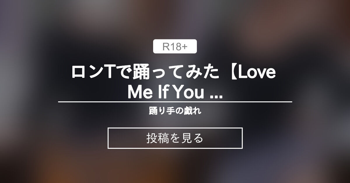 【踊ってみた】 ロンTで踊ってみた【Love Me If You Can】- Erica No.121 - 踊り手の戯れ (撮影者S)の投稿｜ファンティア[Fantia]