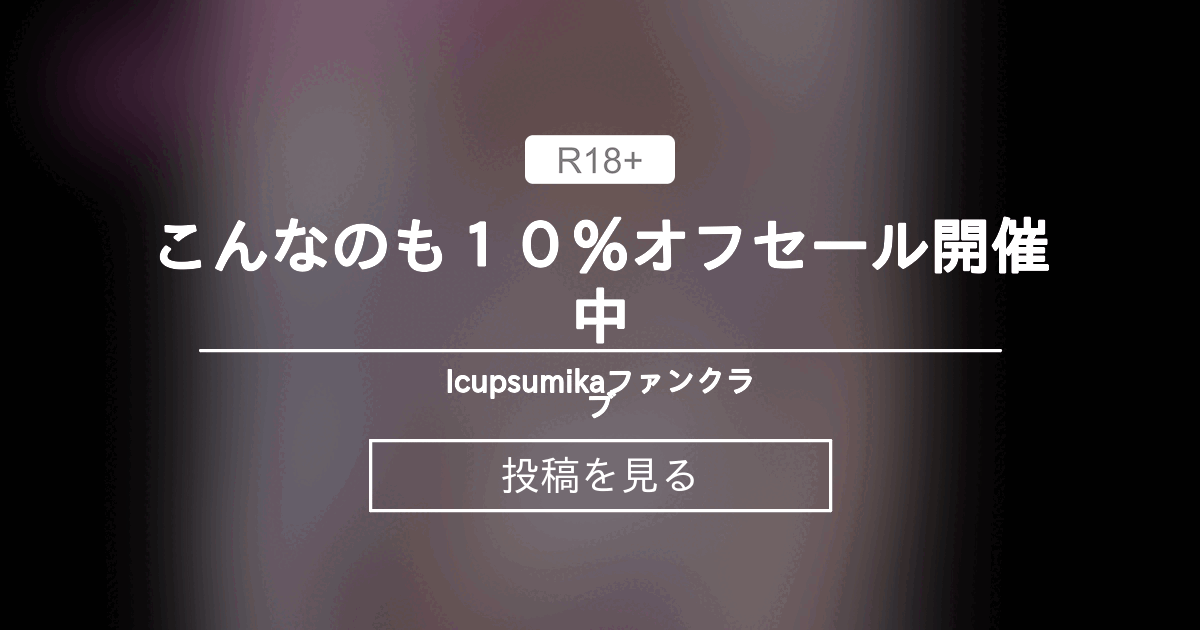 こんなのも10％オフセール開催中‼️ - Icup💜sumika💜ファンクラブ (sumikaちゃんはIcup💜)の投稿｜ファンティア[Fantia]