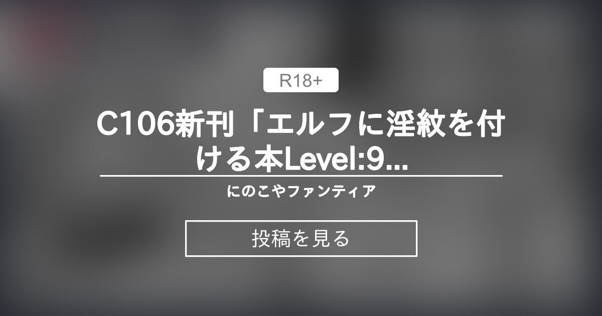 C106新刊「エルフに淫紋を付ける本Level:9」先読み15ページ公開 - にのこやファンティア (にの子)の投稿｜ファンティア[Fantia]