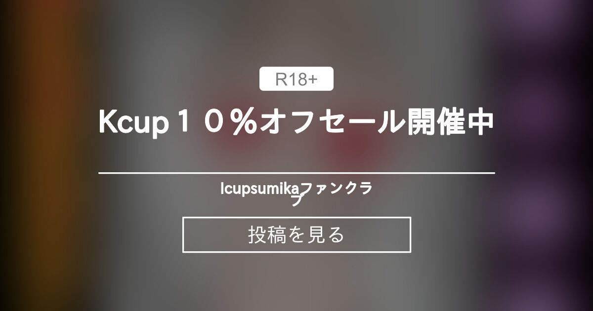 Kcup ️10％オフセール開催中‼️ - Icup💜sumika💜ファンクラブ (sumikaちゃんはIcup💜)の投稿｜ファンティア[Fantia]