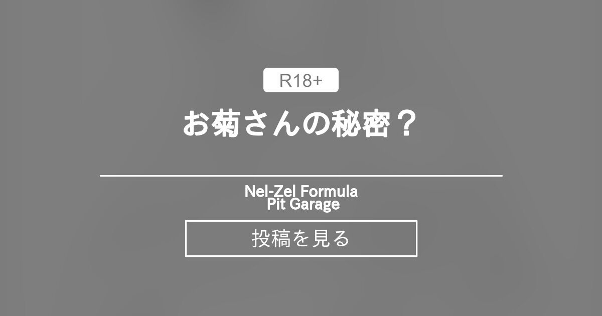 お菊さんの秘密？ - Nel-Zel Formula Pit Garage (Nel-Zel Formula)の投稿｜ファンティア[Fantia]