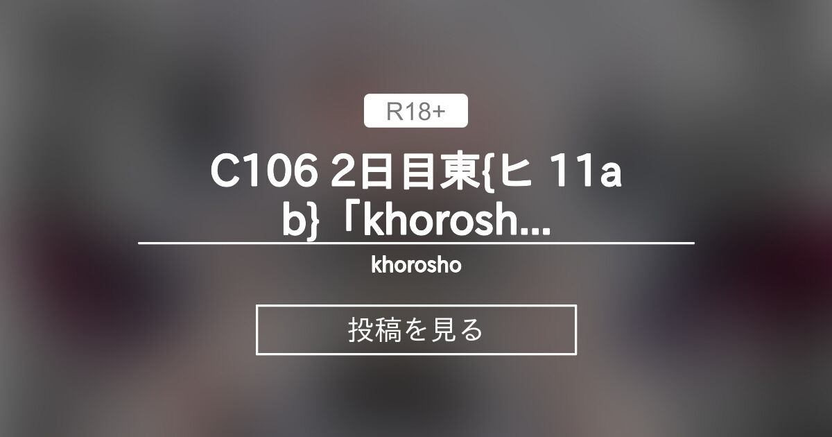 【オリジナル】 C106 2日目東{ヒ 11ab}「khorosho」🖤 - khorosho (chihiro)の投稿｜ファンティア[Fantia]