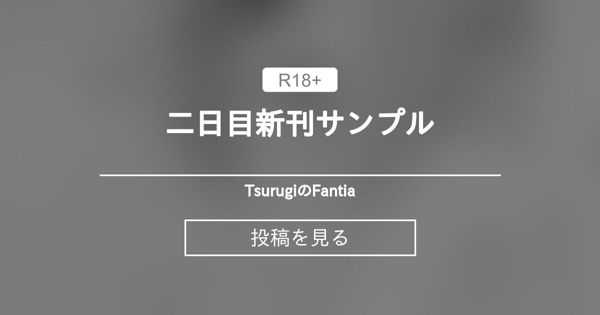 二日目新刊サンプル - TsurugiのFantia (Tsurugi)の投稿｜ファンティア[Fantia]
