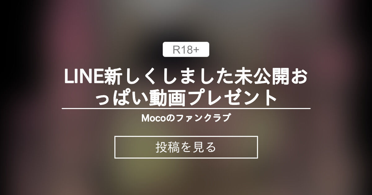 LINE新しくしました🩷未公開おっぱい動画プレゼント ️ - Mocoのファンクラブ🩷 (PQカップMoco🩷)の投稿｜ファンティア[Fantia]