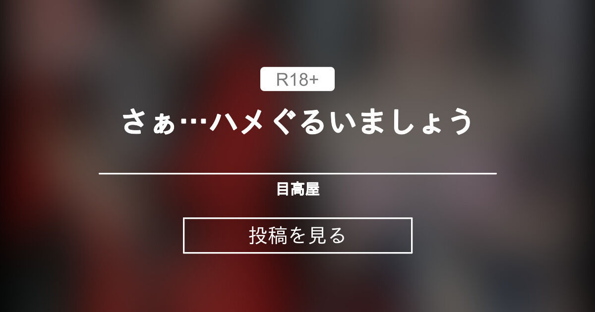 さぁ…ハメぐるいましょう ️ - 目高屋 (Jyun)の投稿｜ファンティア[Fantia]