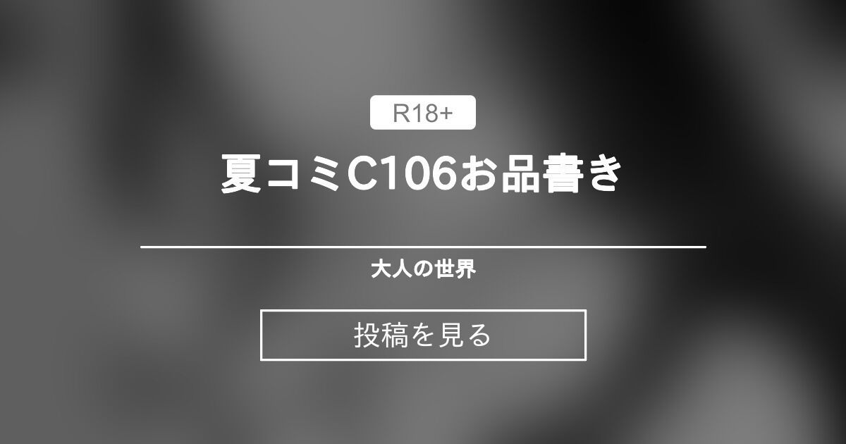 【お知らせ】 夏コミC106お品書き - 大人の世界 (心友)の投稿｜ファンティア[Fantia]
