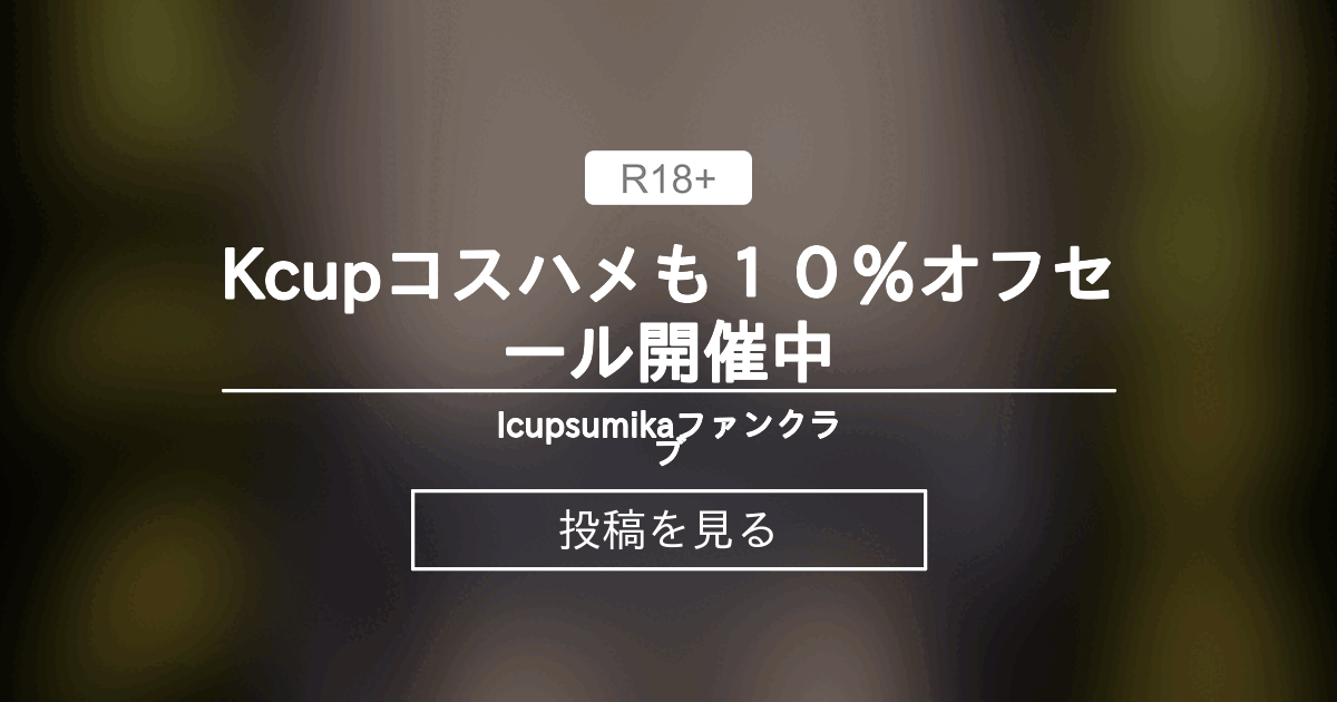 Kcupコスハメも10％オフセール開催中‼️ - Icup💜sumika💜ファンクラブ (sumikaちゃんはIcup💜)の投稿｜ファンティア[Fantia]