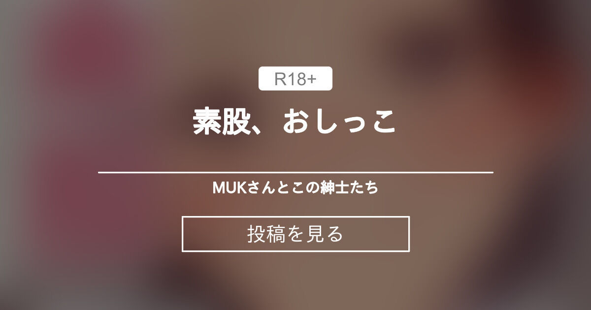 【オリジナル】 素股、おしっこ - MUKさんとこの紳士たち (MUK(むっく))の投稿｜ファンティア[Fantia]