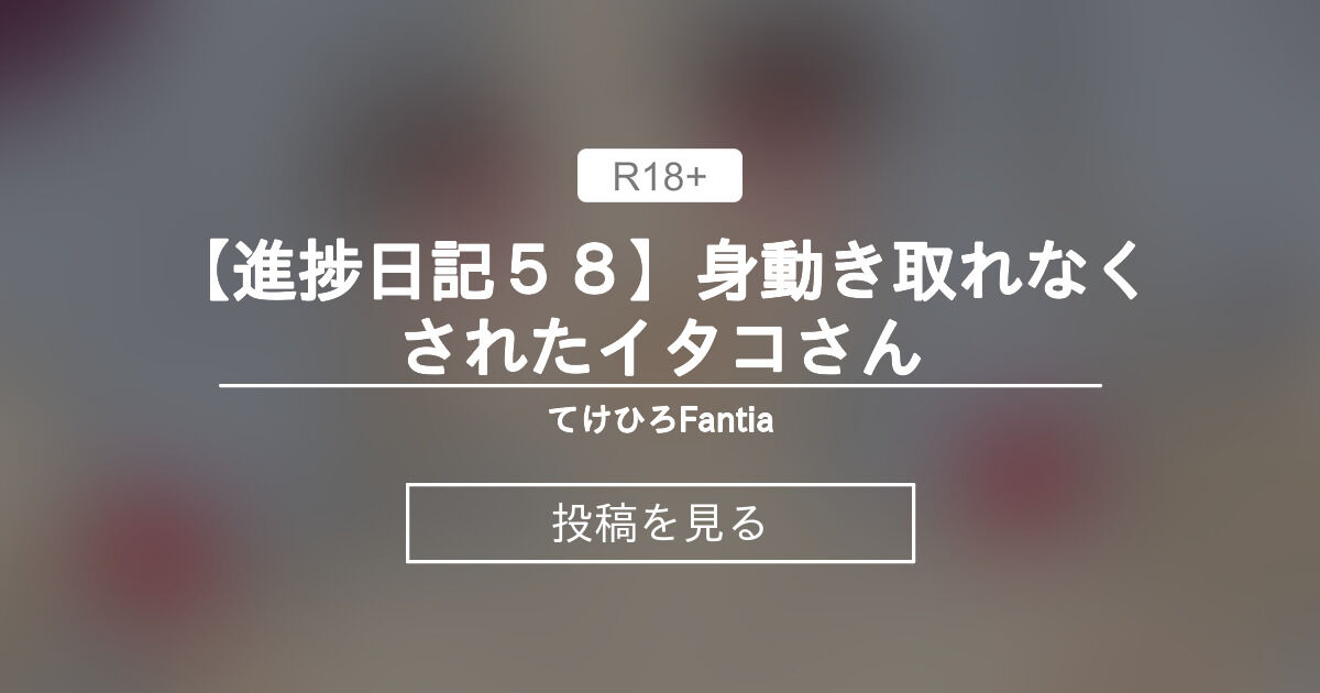 【進捗日記】 【進捗日記58】身動き取れなくされたイタコさん - てけひろFantia (てけひろ)の投稿｜ファンティア[Fantia]