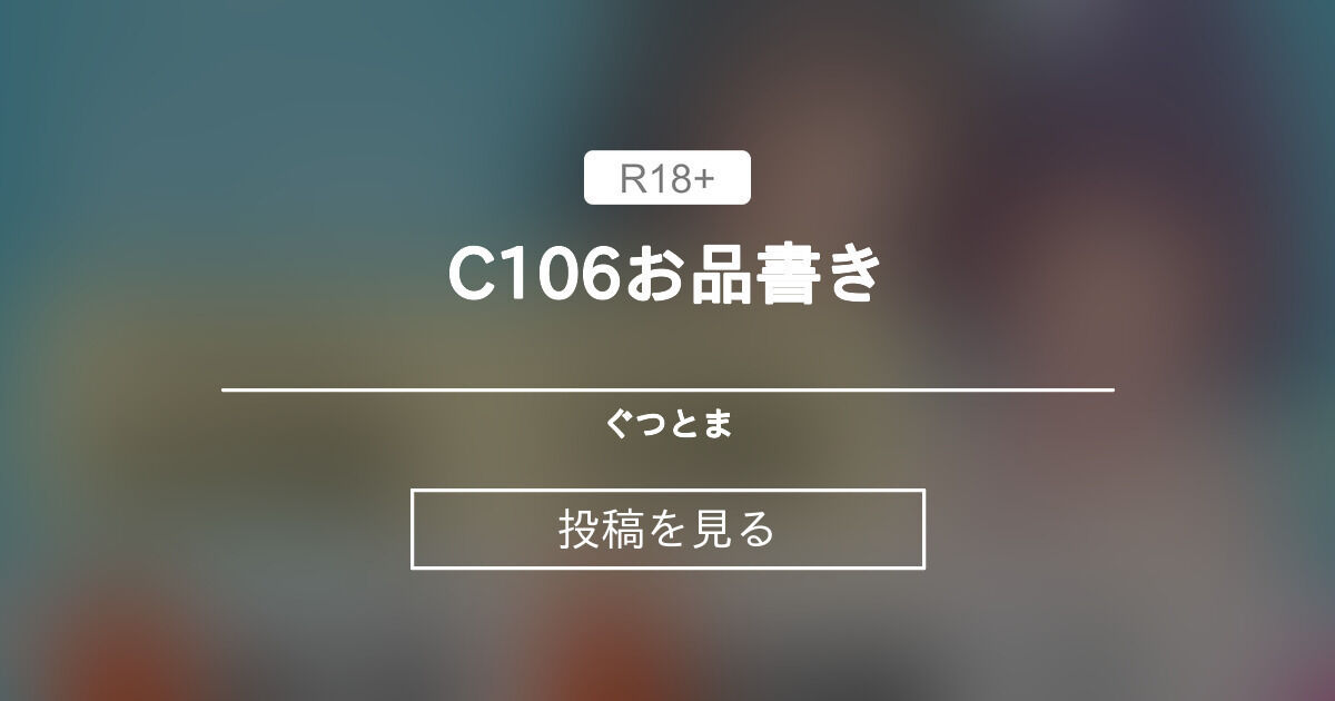 【C106】 C106お品書き - ぐつとま (タチ)の投稿｜ファンティア[Fantia]