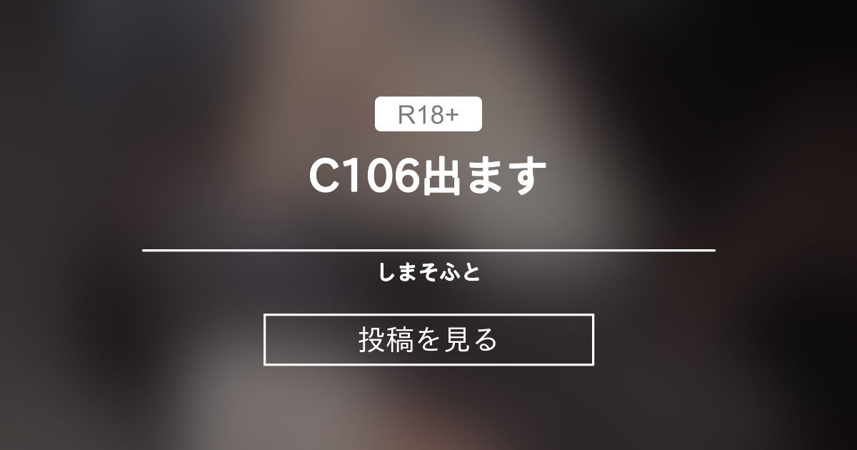 【オリジナル】 C106出ます - しまそふと (縦縞キタ)の投稿｜ファンティア[Fantia]