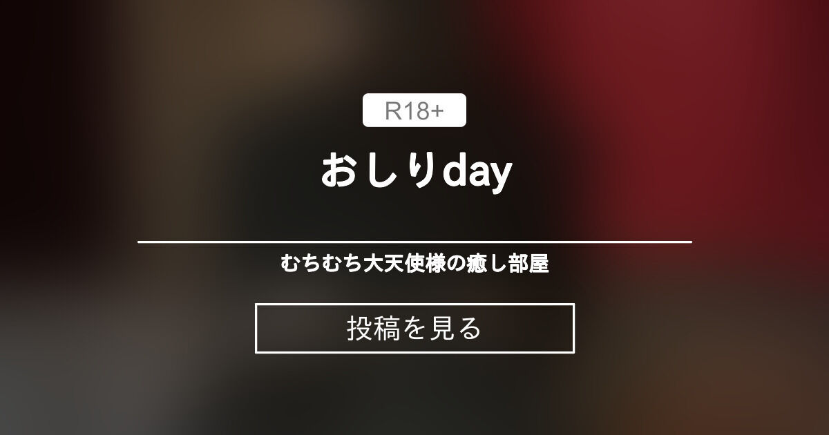 おしりday🍑 - むちむち大天使様の癒し部屋🌱 (鈴木双葉)の投稿｜ファンティア[Fantia]