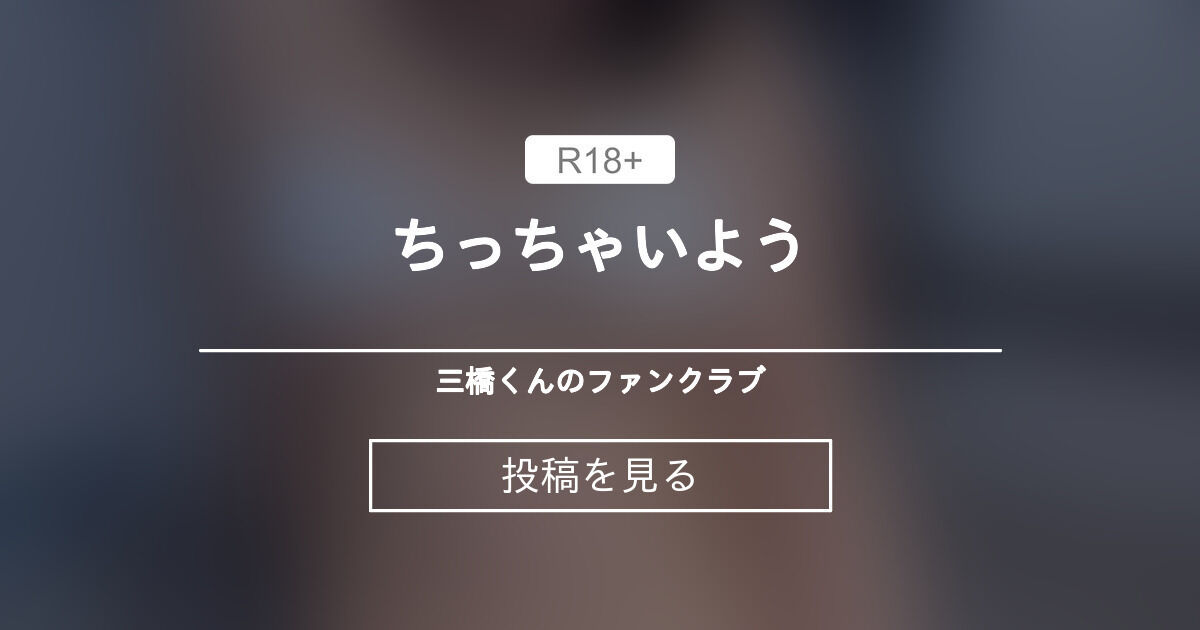【オリジナル】 ちっちゃいよう💦 - 三橋くんのファンクラブ (三橋くん)の投稿｜ファンティア[Fantia]