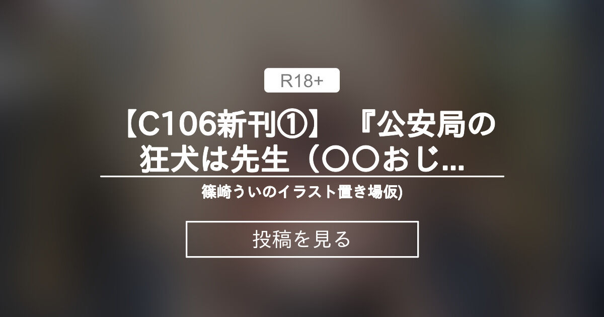 【R-18】 【C106新刊①】 『公安局の狂犬は先生（〇〇おじさん）がだ～い好き♡』【サンプル】 - 篠崎ういのイラスト置き場仮) (篠崎うい)の投稿｜ファンティア[Fantia]