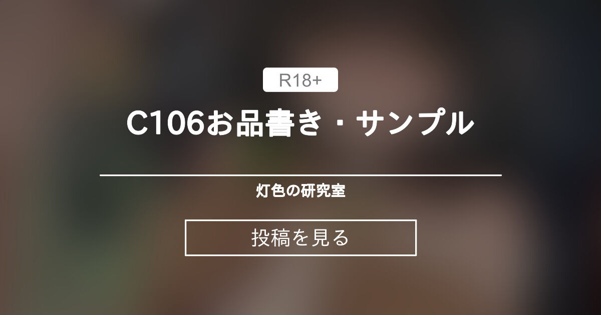 【C106】 C106お品書き・サンプル - 灯色の研究室 (灯問)の投稿｜ファンティア[Fantia]