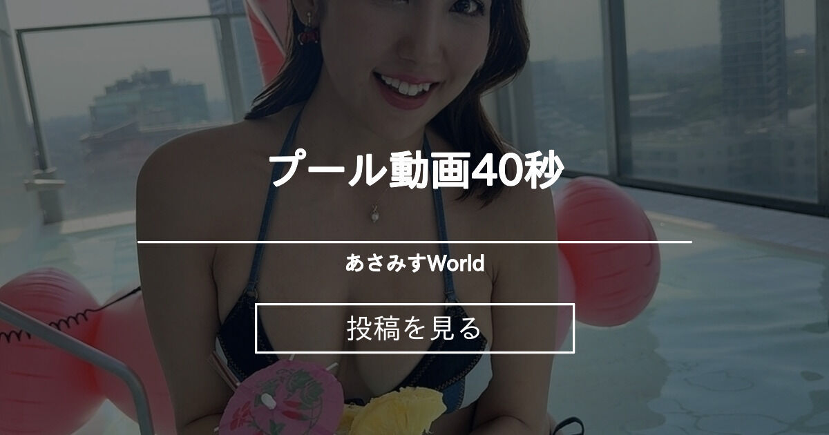 プール動画 ️🦩🌈40秒 ️ - ♡あさみすWorld♡ (神谷麻美)の投稿｜ファンティア[Fantia]