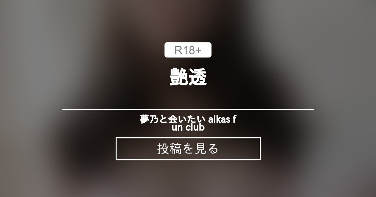 艶透 - 夢乃と会いたい aika's fun club (夢乃あいかファンクラブ aika's fun club)の投稿｜ファンティア[Fantia]