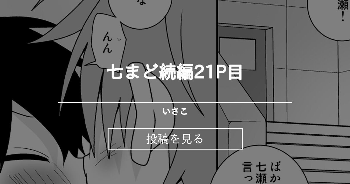 【先行公開】 七まど続編21P目 - いさこ (いさこ)の投稿｜ファンティア[Fantia]