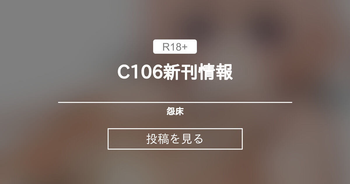 【Vtuber】 C106新刊情報 - 怨床 (睦茸)の投稿｜ファンティア[Fantia]
