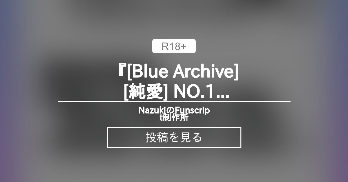 【funscript】 『[Blue Archive] [純愛] NO.18 月夜 恋句 特別な ～Moonlit Love Verse ...