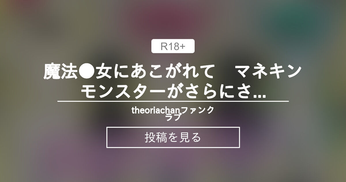 【くすぐり】 魔法 女にあこがれて マネキンモンスターがさらにさらに強力になって帰ってきた？！ - theoriachanファンクラブ ...