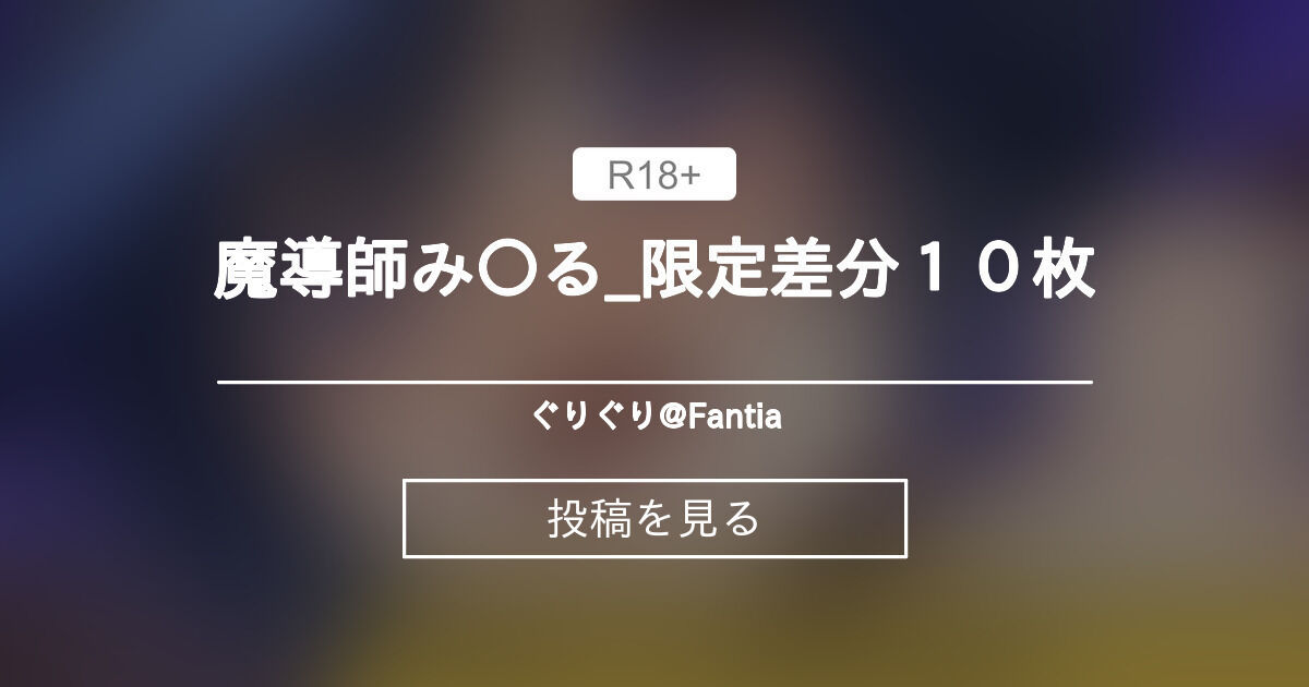 【触手】 魔導師み〇る_限定差分10枚 - ぐりぐり@Fantia (ぐりぐり)の投稿｜ファンティア[Fantia]