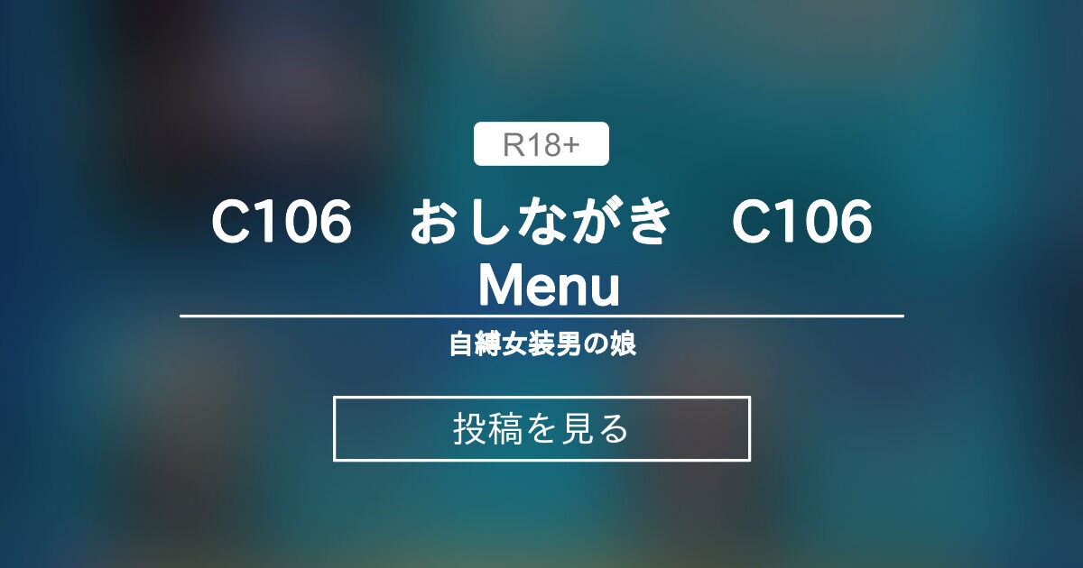 【オリジナル】 C106 おしながき C106 Menu - 自縛女装男の娘 (イコイコ憩 🔞)の投稿｜ファンティア[Fantia]