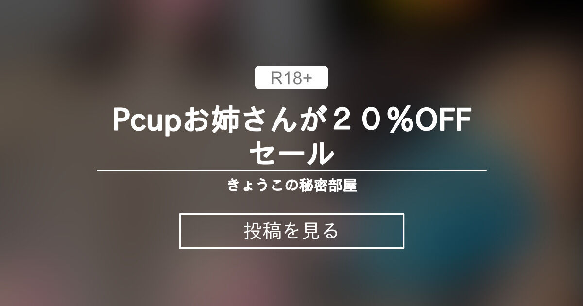 Pcupお姉さんが20％OFFセール‼️ - きょうこの秘密部屋 (PcupOLきょうこ)の投稿｜ファンティア[Fantia]