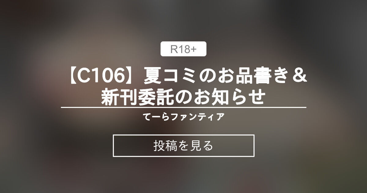 【C106】 【C106】夏コミのお品書き＆新刊委託のお知らせ - てーらファンティア (てーら＠C106一二日目東ホ-65b)の投稿｜ファンティア[Fantia]